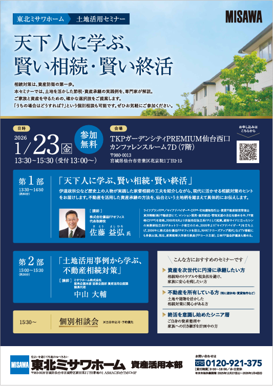 東北ミサワホーム 資産活用本部 講演会終了のお知らせ